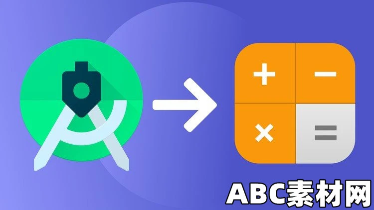 Create Your Own Calculator App: Android Studio Tutorial|ABC素材资源网